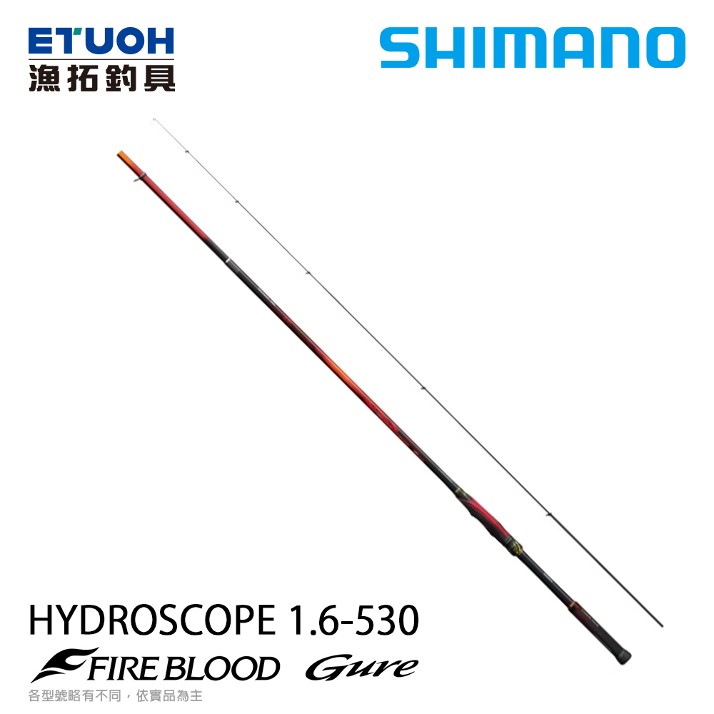 [預購-非現貨] SHIMANO 24 FIRE BLOOD 熱血 GURE HYDROSCOPE 1.6-530 [磯釣竿] - 漁拓釣具 ...