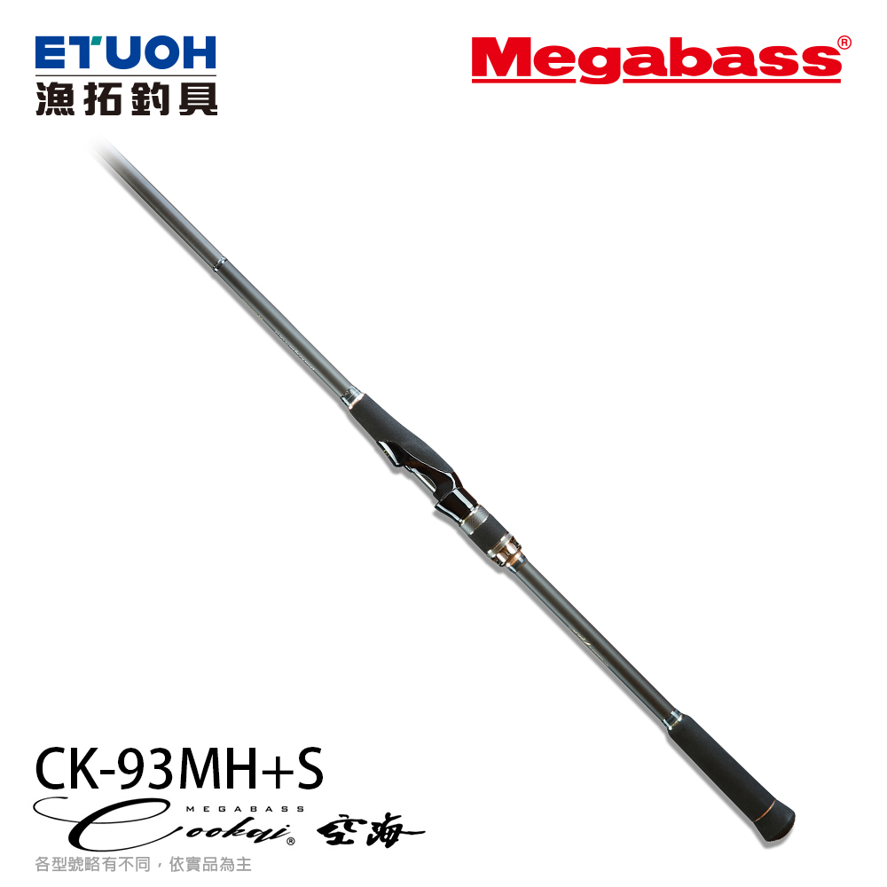 MEGABASS Cookai 空海 CK-93MH+S [海水路亞竿] [海鱸竿] - 漁拓釣具官方線上購物平台