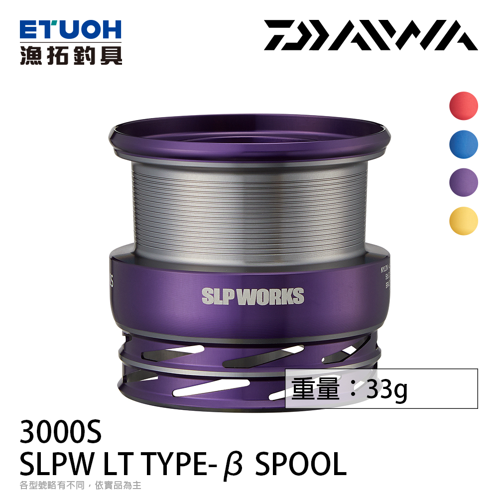 DAIWA SLPW LT TYPE-β SPOOL 3000S [線杯] [改裝部品] - 漁拓釣具官方線上購物平台