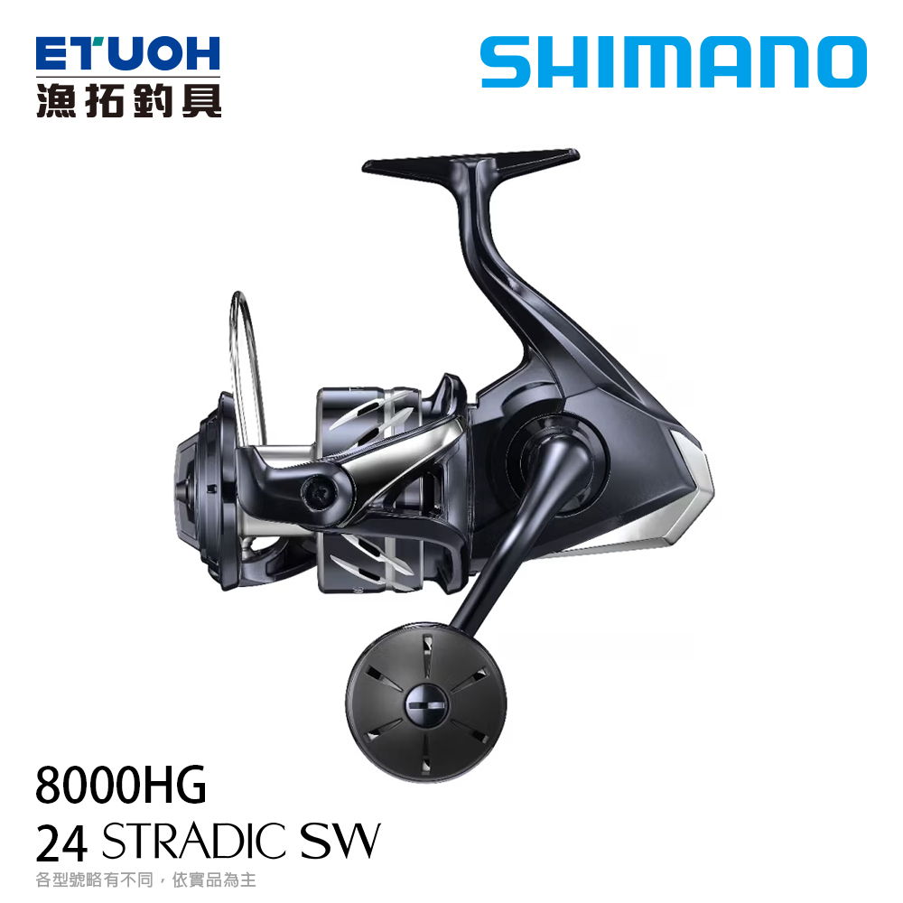 SHIMANO 24 STRADIC SW 8000HG [紡車捲線器] - 漁拓釣具官方線上購物平台