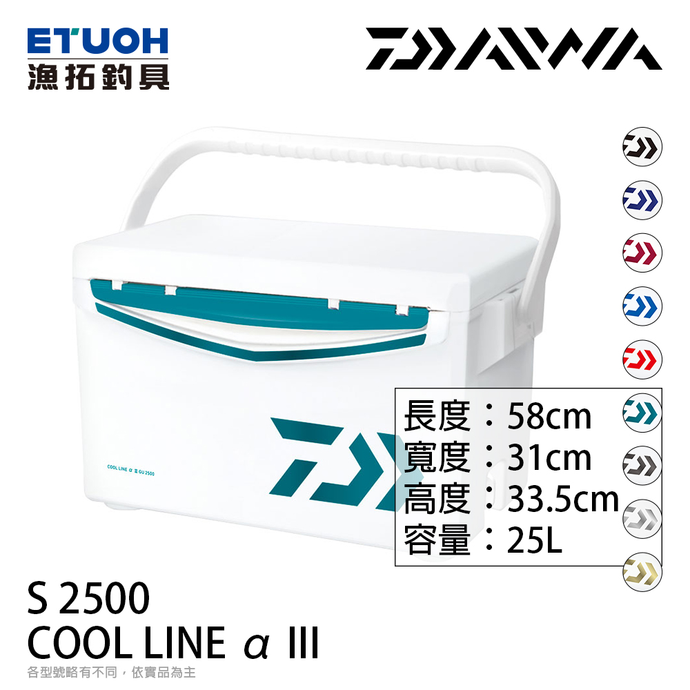 DAIWA COOL LINE ALPHA 3 S2500 [25公升][硬式冰箱] - 漁拓釣具官方線上購物平台