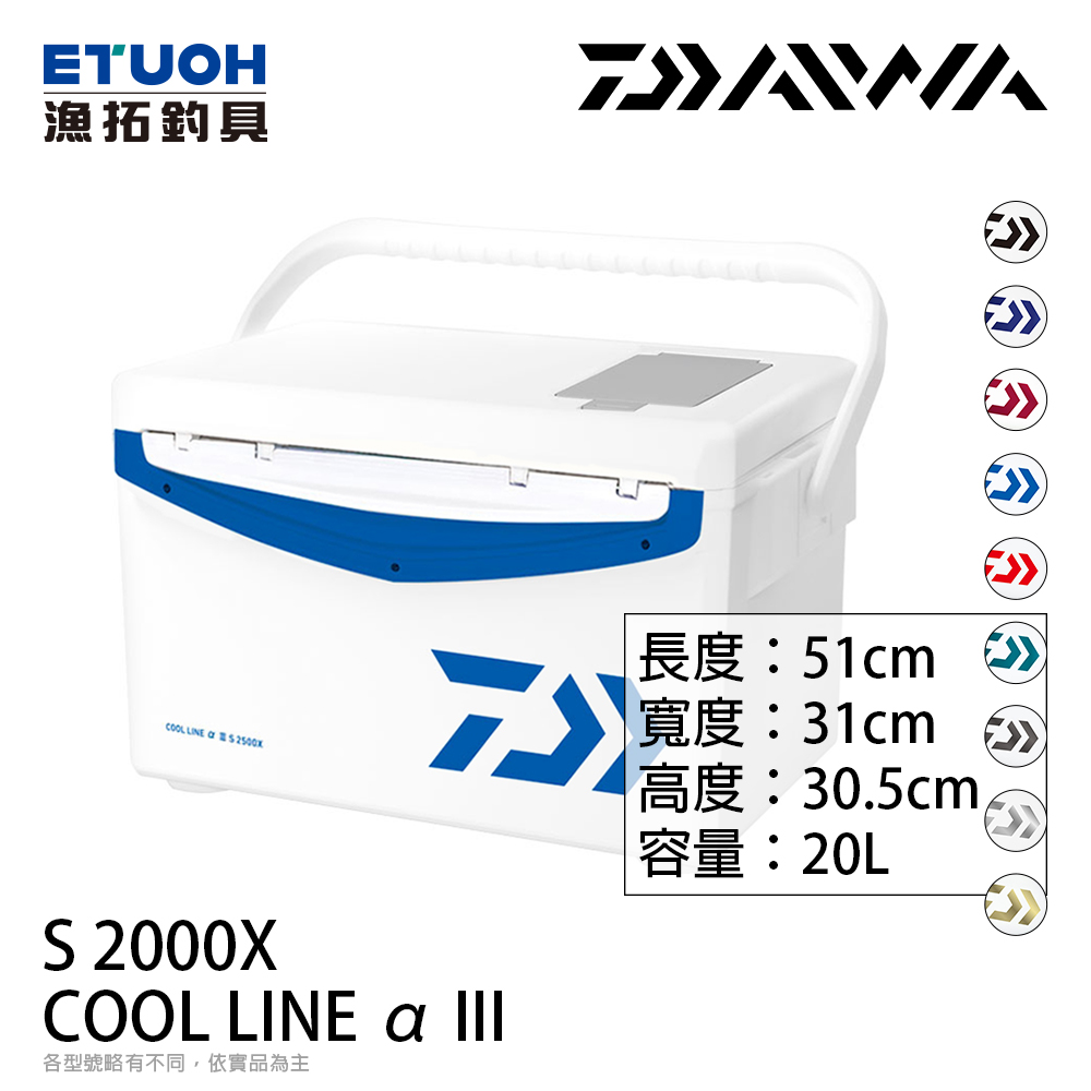 DAIWA COOL LINE ALPHA 3 S2000X [20公升][硬式冰箱] - 漁拓釣具官方線上購物平台