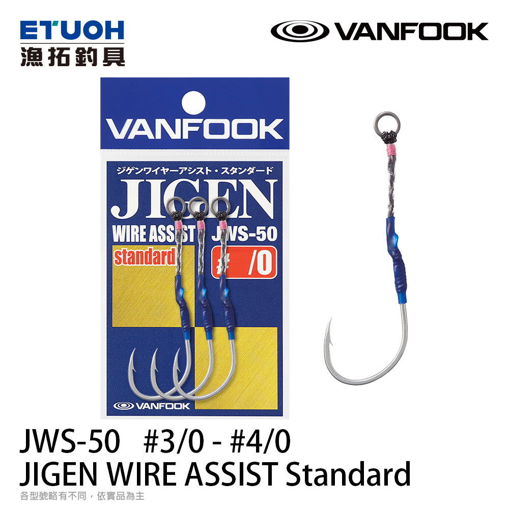 VANFOOK JWS-50 #4/0 [鐵板單鉤] [包心鋼絲] - 漁拓釣具官方線上購物平台