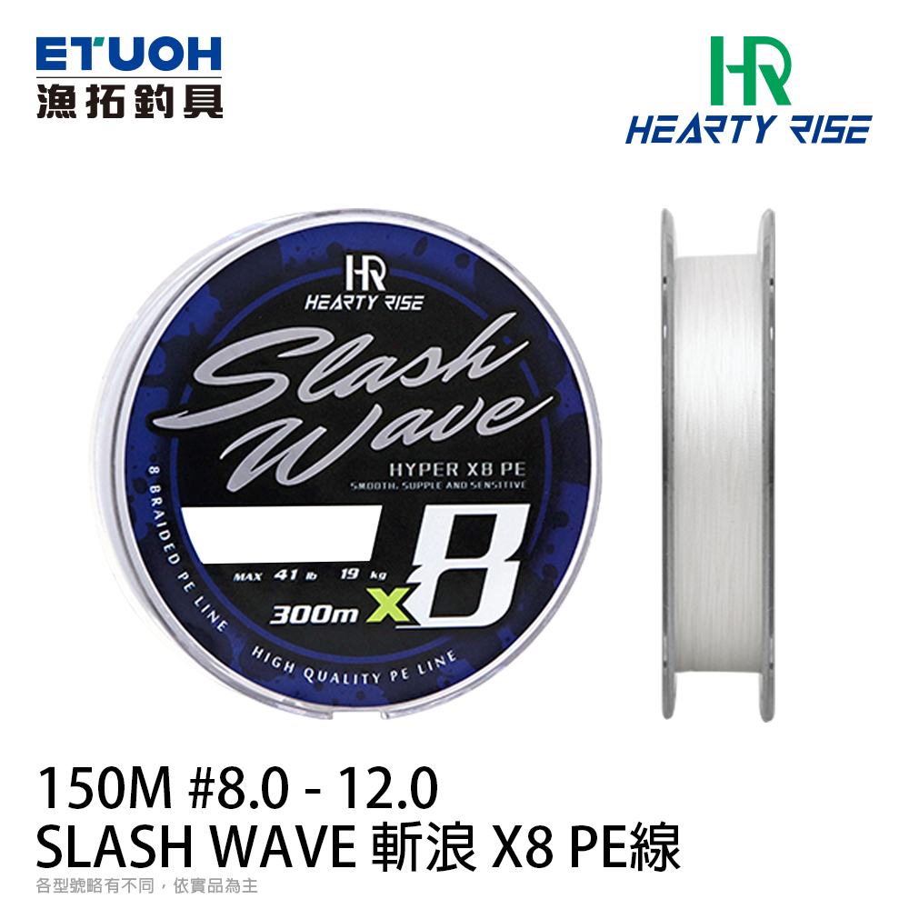HR SLASH WAVE 斬浪 X8 PE 150m #8.0 - #12.0 [PE線] - 漁拓釣具官方線上購物平台