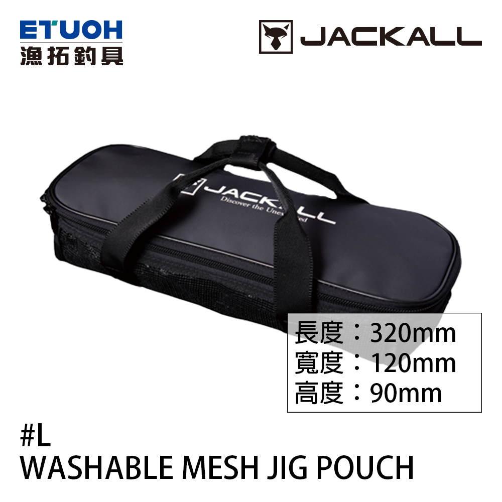 JACKALL WASHABLE MESH JIG POUCH L [鐵板收納包] [可直接水洗] - 漁拓釣具官方線上購物平台