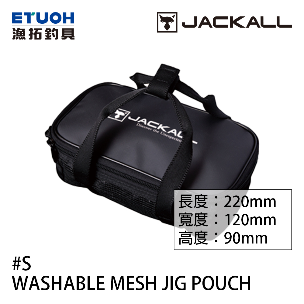 JACKALL WASHABLE MESH JIG POUCH S [鐵板收納包] [可直接水洗] - 漁拓釣具官方線上購物平台