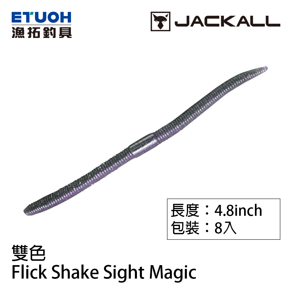 JACKALL FLICK SHAKE SIGHT MAGIC 4.8吋 2TONE [路亞軟餌] - 漁拓釣具官方線上購物平台