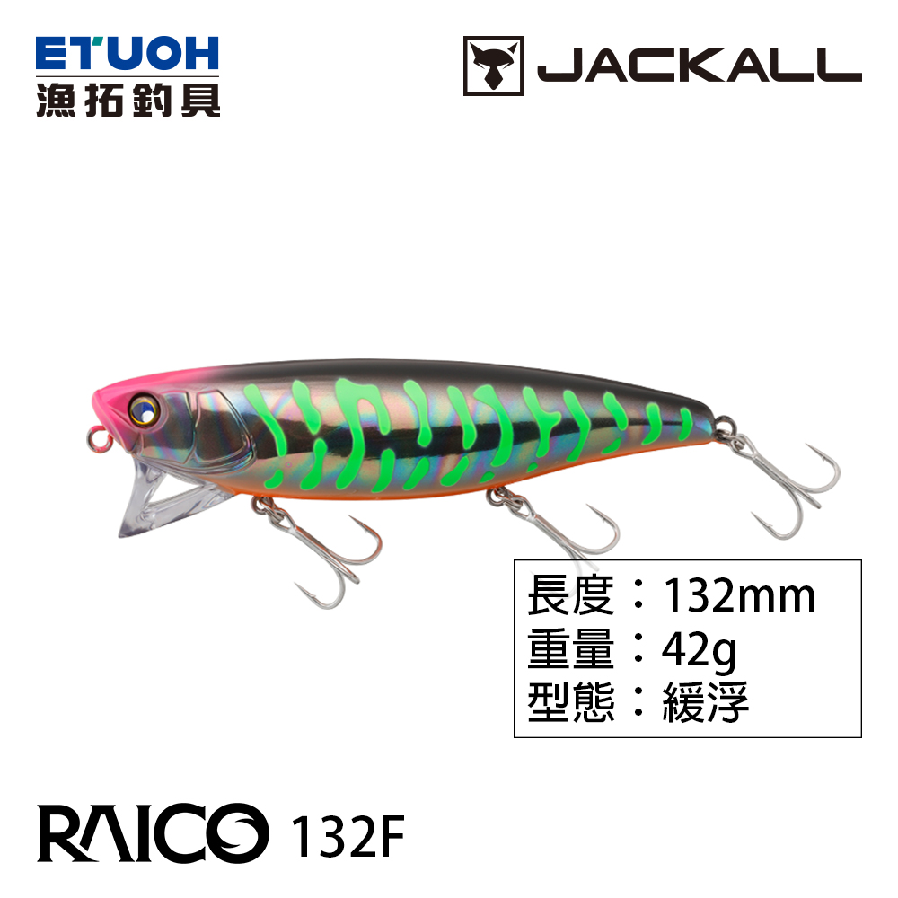 JACKALL RAICO 132F [路亞硬餌] [岸拋海鱸] - 漁拓釣具官方線上購物平台
