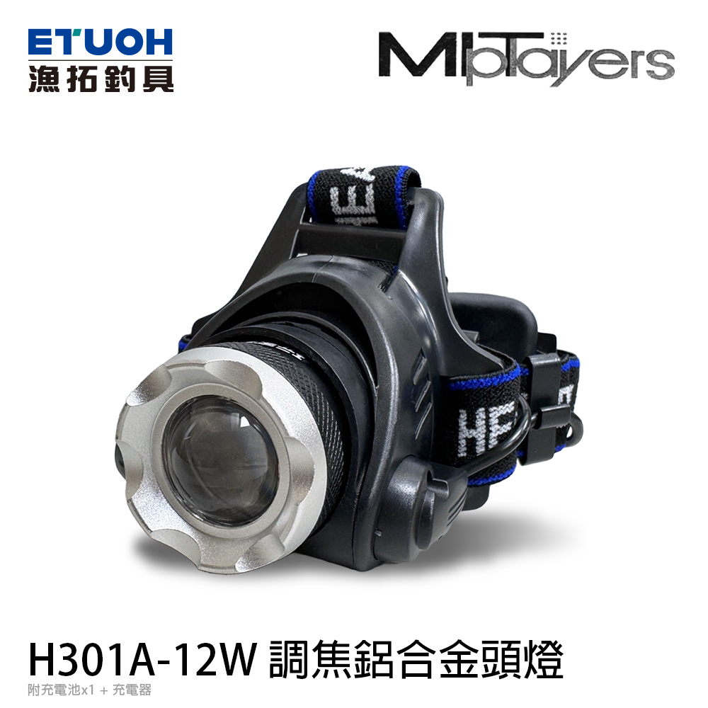 MIT PLAYERS H301A-12W [調焦鋁合金頭燈] [附電池/充電器] - 漁拓釣具官方線上購物平台