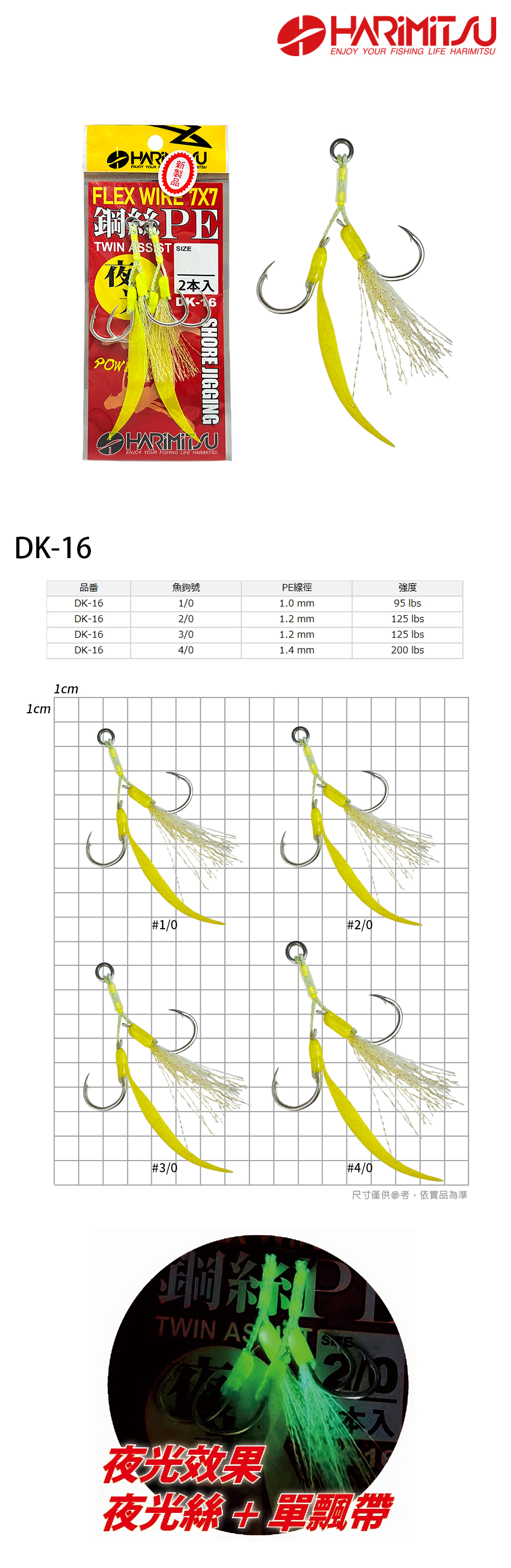 HARIMITSU DK-16 夜光鋼絲PE+雙門鉤 [金蔥輔助鐵板雙鉤] - 漁拓釣具官方線上購物平台