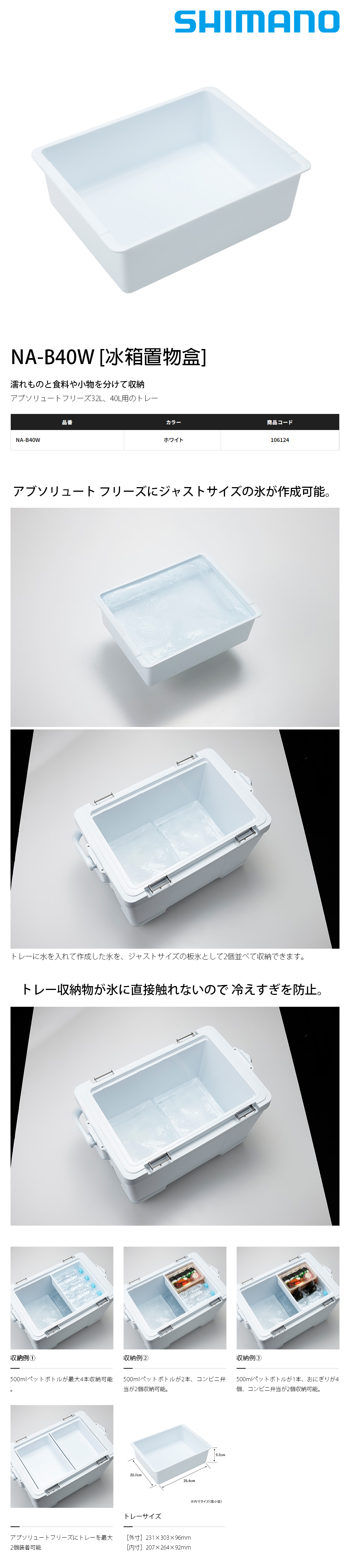 SHIMANO NA-B40W 白 [冰箱置物盒] [超取限購兩個] - 漁拓釣具官方線上購物平台