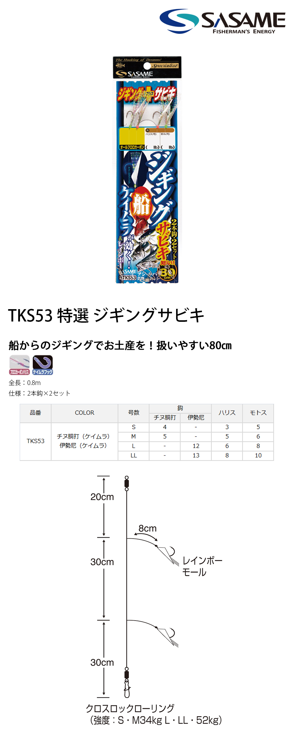 SASAME TKS53 特選 ジギングサビキ #L [海水仕掛] [魚皮鉤仕掛] - 漁拓釣具官方線上購物平台