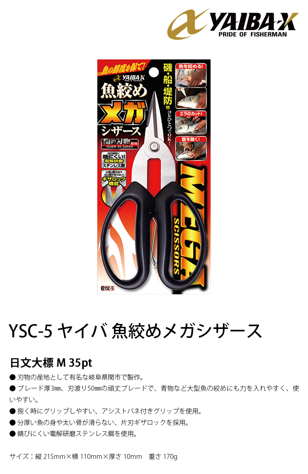 YAIBA-X YSC-5 ヤイバ 魚絞めメガシザース [殺魚剪刀] - 漁拓釣具官方線上購物平台